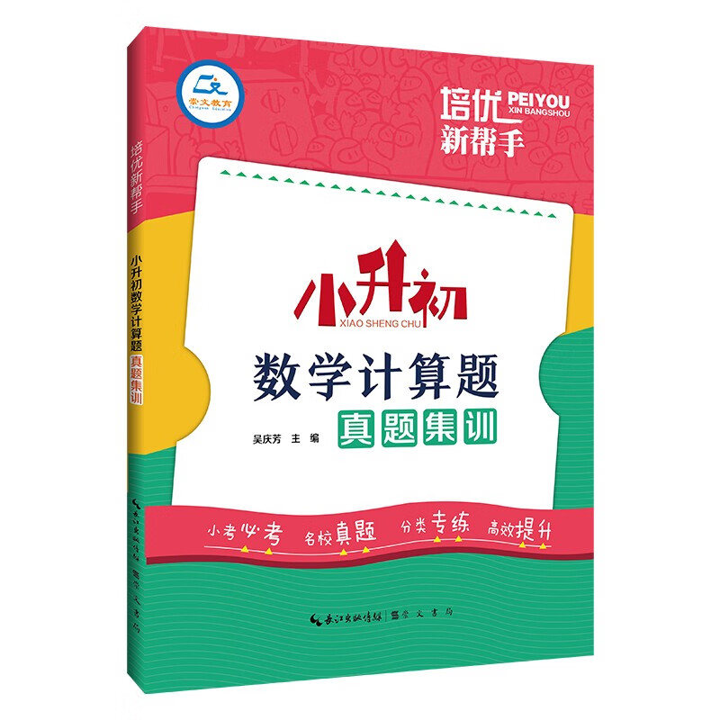 培优新帮手·小升初数学计算题真题集训