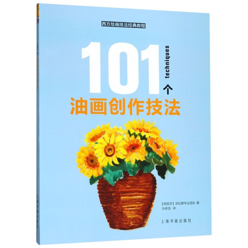 101个油画创作技法/西方绘画技法经典教程