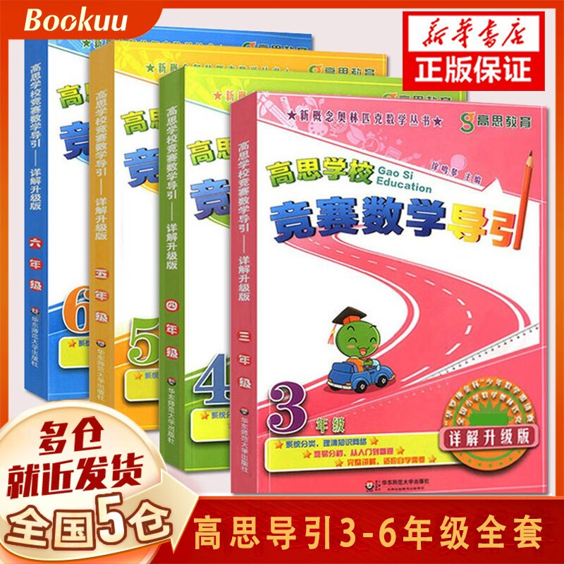 【现货速发+年级可选】高思学校竞赛数学课本竞赛数学导引 一二三四五六年级高斯数学奥林匹克计算题强化训练 竞赛数学导引：三四五六年级全套4册