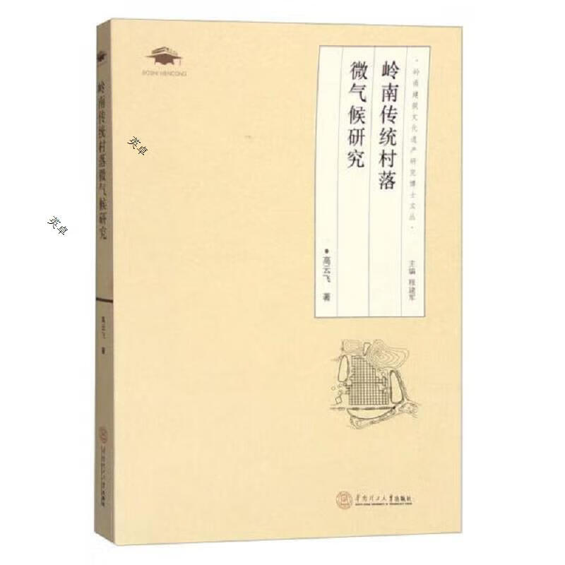 岭南传统村落微气候研究