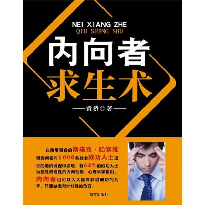 内向者求生术9787807609810【好书】