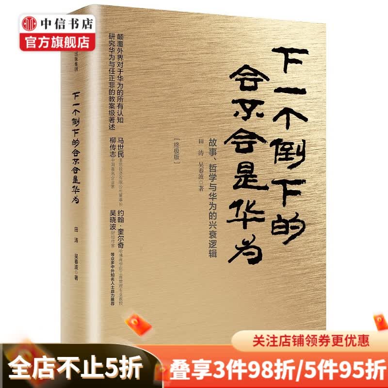 下一个倒下的会不会是华为 故事哲学与华为的兴衰逻辑 中信书店