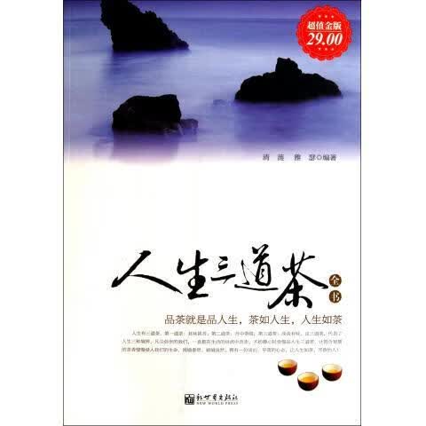 人生三道茶全书 清涟雅瑟 新世界出版社
