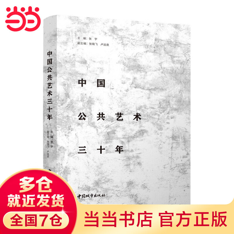 中国公共艺术三十年
