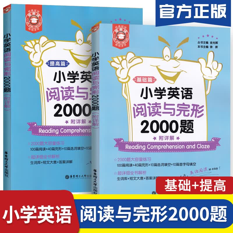 金英语小学英语阅读与完形2000题讲解+练习篇附详解小学英语完形填空阅读理解专项训练书英语单词基础拓展三 英语