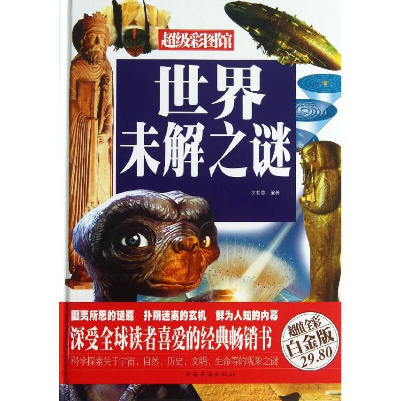 世界未解之谜 (超值全彩白金版)