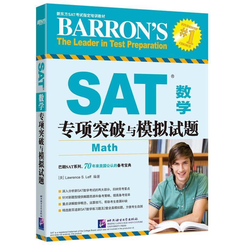 SAT数学专项突破与模拟试题【，放心购买】