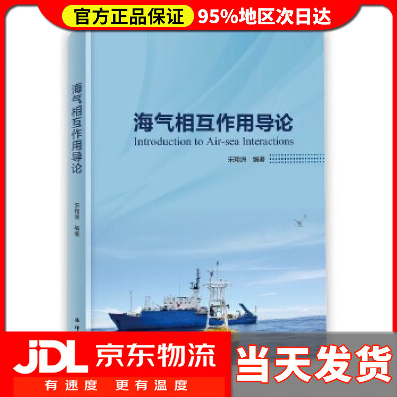 海气相互作用导论 宋翔洲 海洋出版社