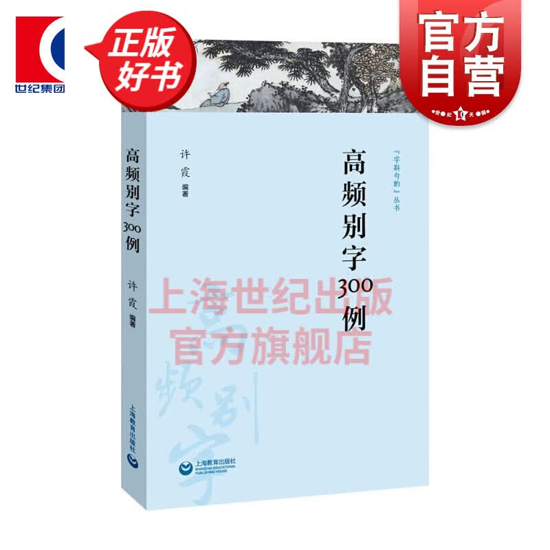 高频别字300例 错别字辨识 文字研究 参考工具书 语言文字 汉字构形规则 造字规律 上海教育出版社