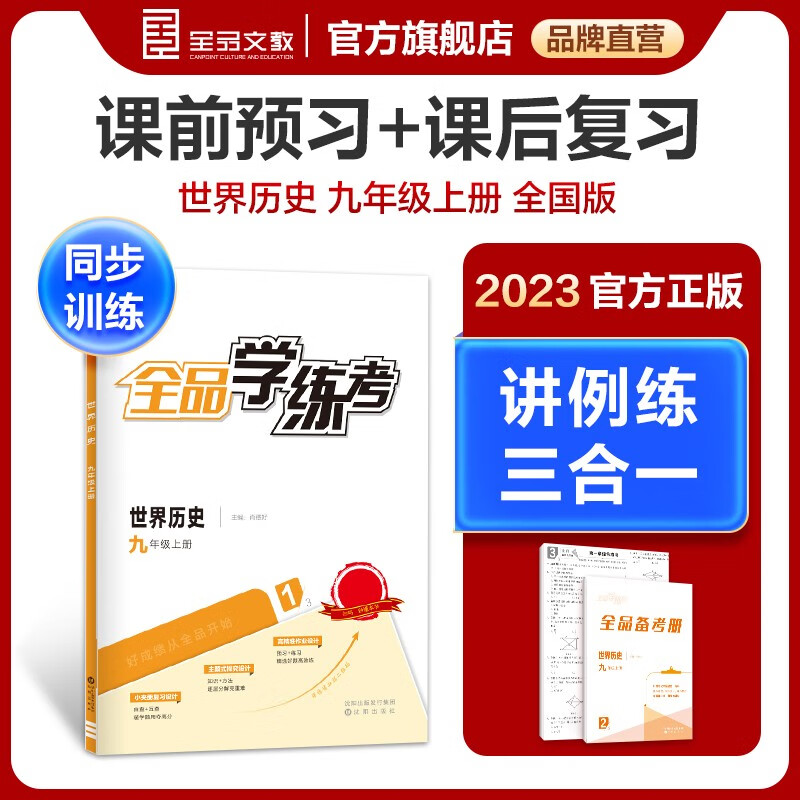 【2023新版】全品学练考 9九年级上册下册同步练习册 语文数学英语物理化学必刷题天天练 课后巩固练习 历史【人教版】 九年级上册