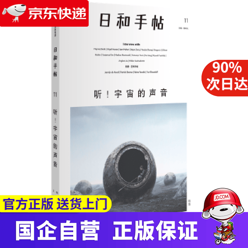 日和手帖011：听！宇宙的声音