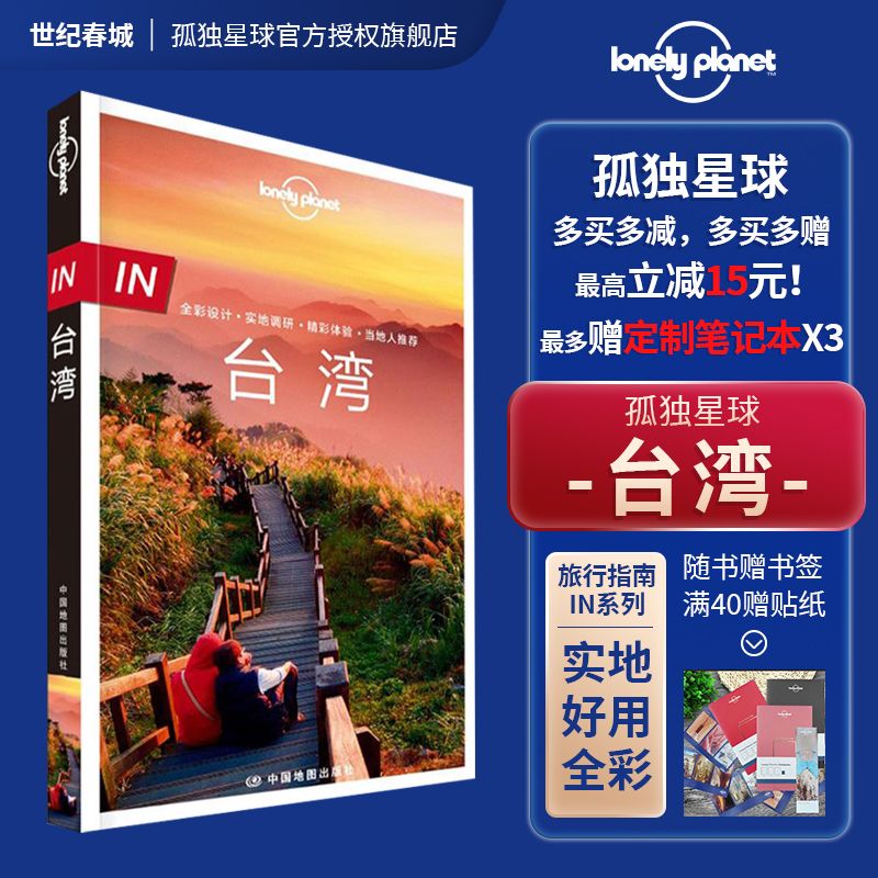 in 台湾 孤独星球Lonely Planet IN系列 旅行指南系列  台湾省旅游攻略 金