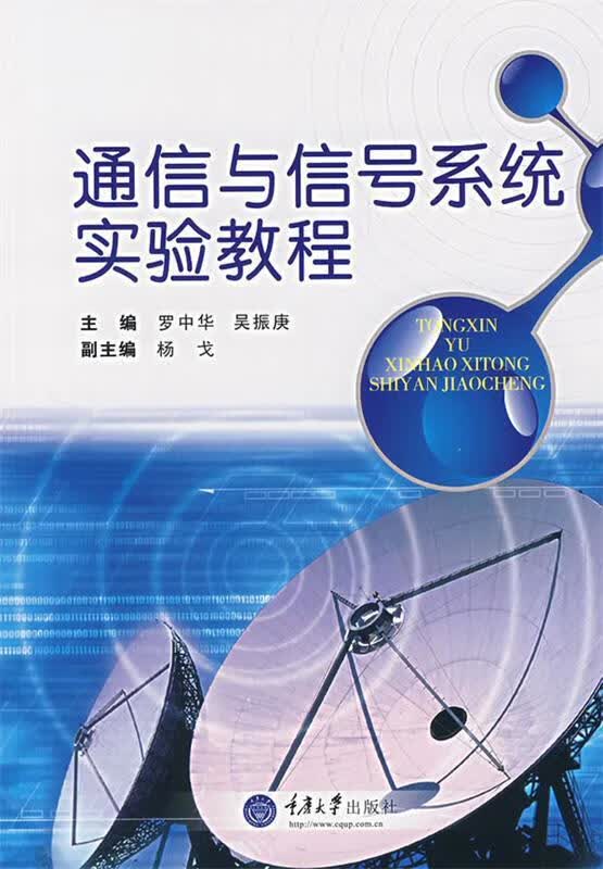 通信与信号系统实验教程 罗中华,吴振庚 重庆大学出版社 9787562441793