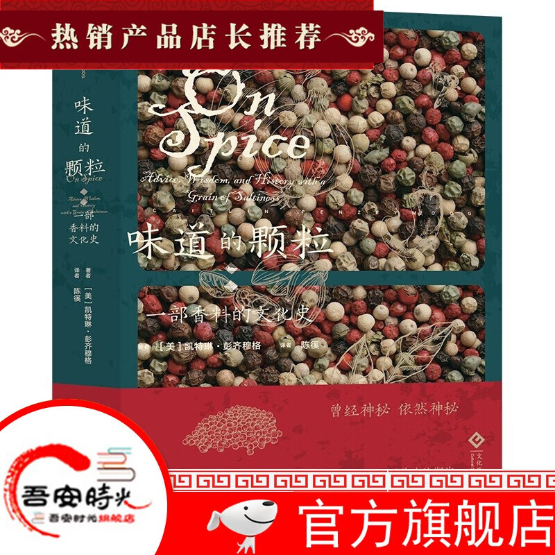 【官方旗舰】味道的颗粒：一部香料的文化史 饮食文化