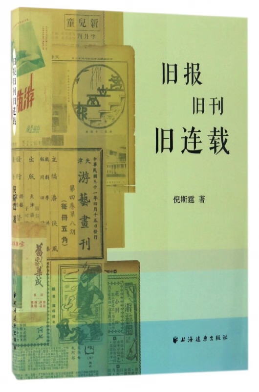 旧报旧刊旧连载