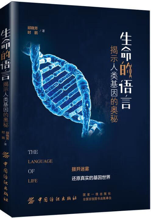 生命的语言：揭示人类基因的奥秘 邱晓芳 中国纺织出版社 科普读物 书籍