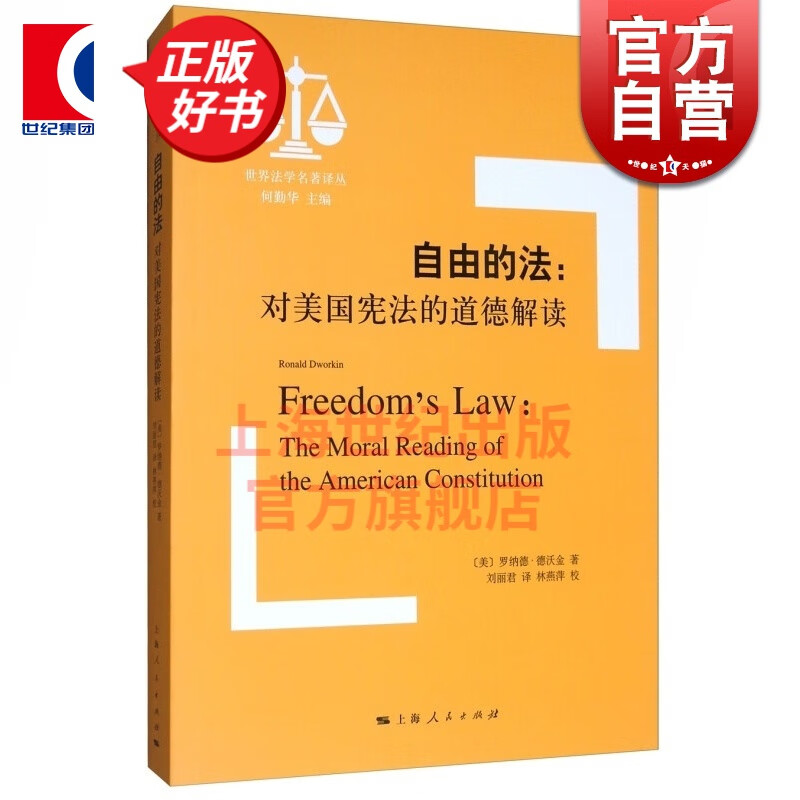 自由的法 对美国宪法的道德解读 世界法学名著译丛 罗纳德·德沃金 著 上海人民出版社