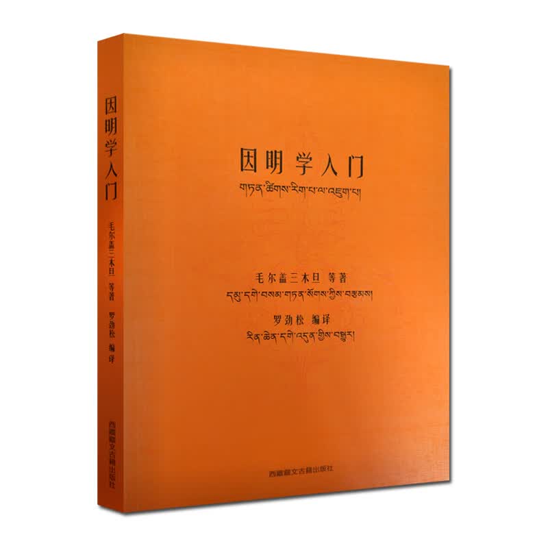 因明学入门白话译注(藏汉对照)藏传佛教书藏传佛教经书藏密书藏