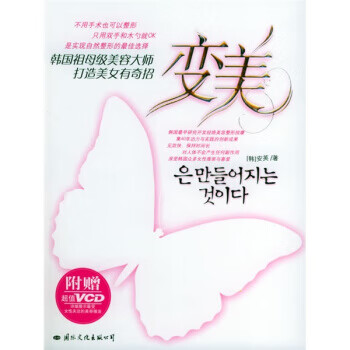 变美:韩国祖母级美容大师打造美女有奇招 [韩] 安英 著,程匀 译【书】