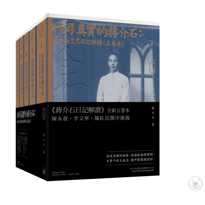 现货 找寻真实的蒋介石 蒋介石及其日记解读 五卷本套装 港台原版 杨天石 香港三联书店 蒋研经典 香港原版