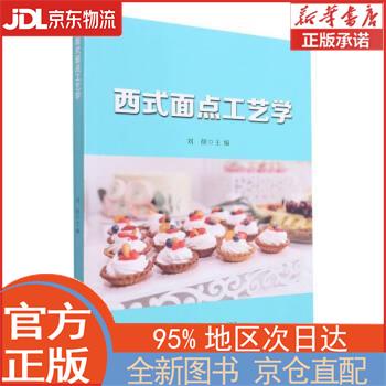 西式面点工艺学 刘颜 安徽大学出版社 刘颜 安徽大学出版社