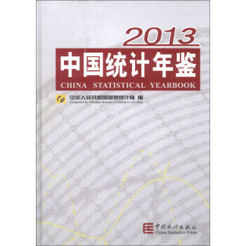 中国统计年鉴2013