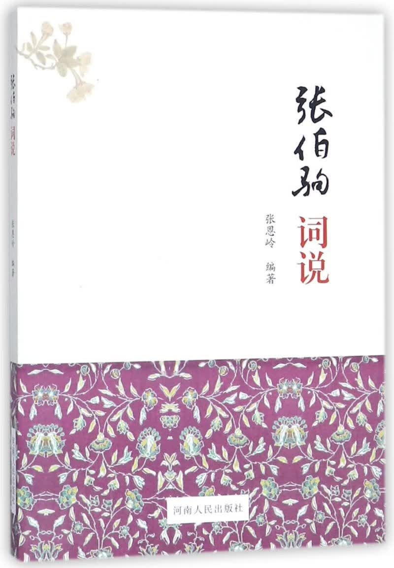 张伯驹词说