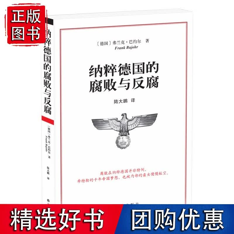 纳粹德国的腐败与反腐