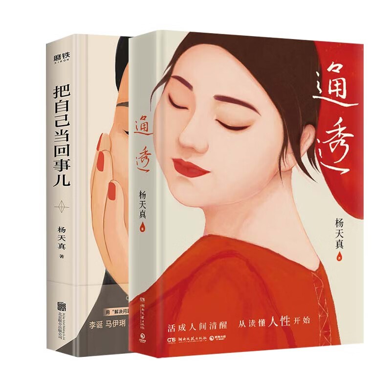 【杨天真套装2册】通透+把自己当回事儿 活成人间清醒 从读懂人性开始