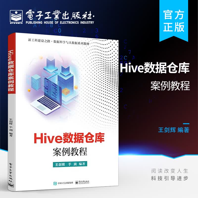 Hive数据仓库案例教程