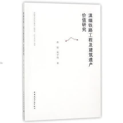 滇缅铁路工程及建筑遗产价值研究 唐琦 沈中伟著