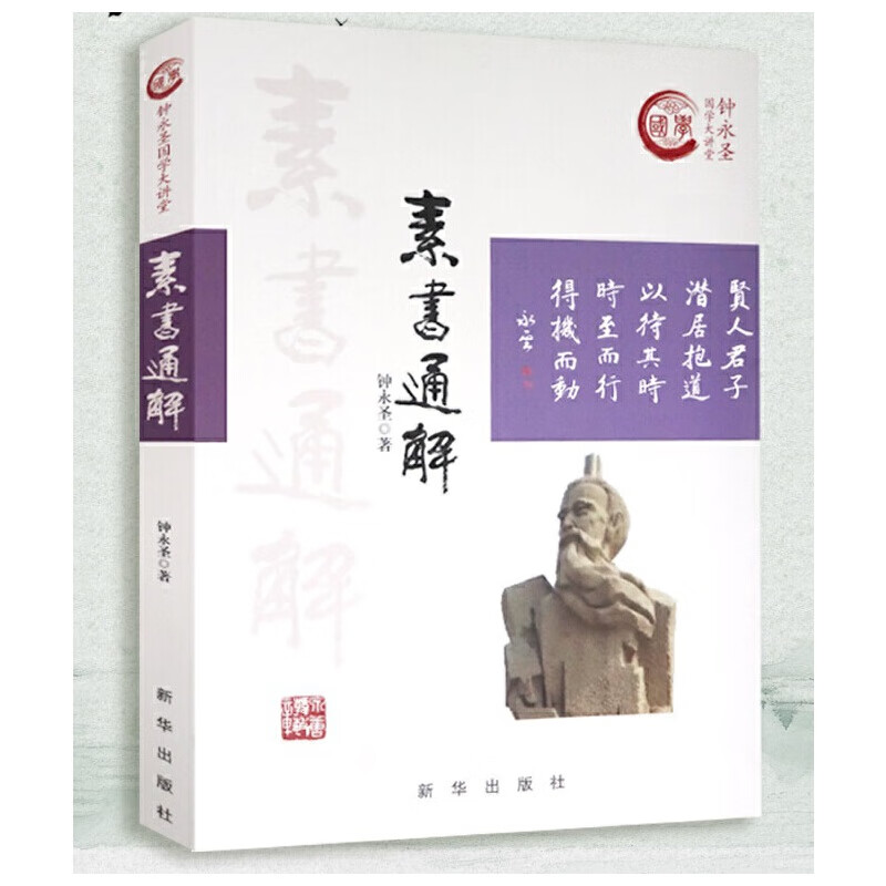 素书通解