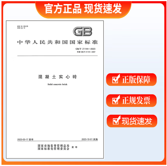 GB/T 21144-2023 混凝土实心砖