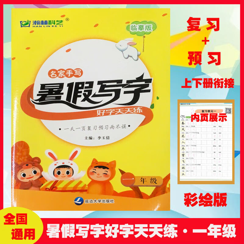 名家手写暑假写字好字天天练一到六年级人教版语文教材同步字帖练字帖练习册小学寒假衔接复习上册预习下册硬笔书法练字写字天天练 一年级