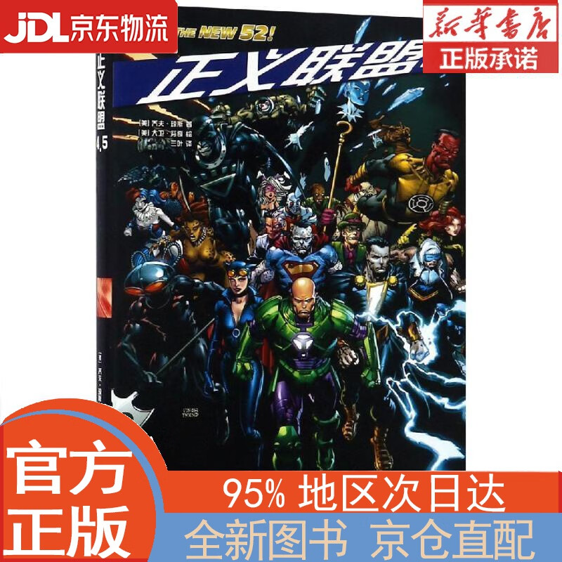 【全新畅销书籍】正义联盟4.5 〔美〕乔夫·琼斯（Geoff，Johns） 世界图书出版公司