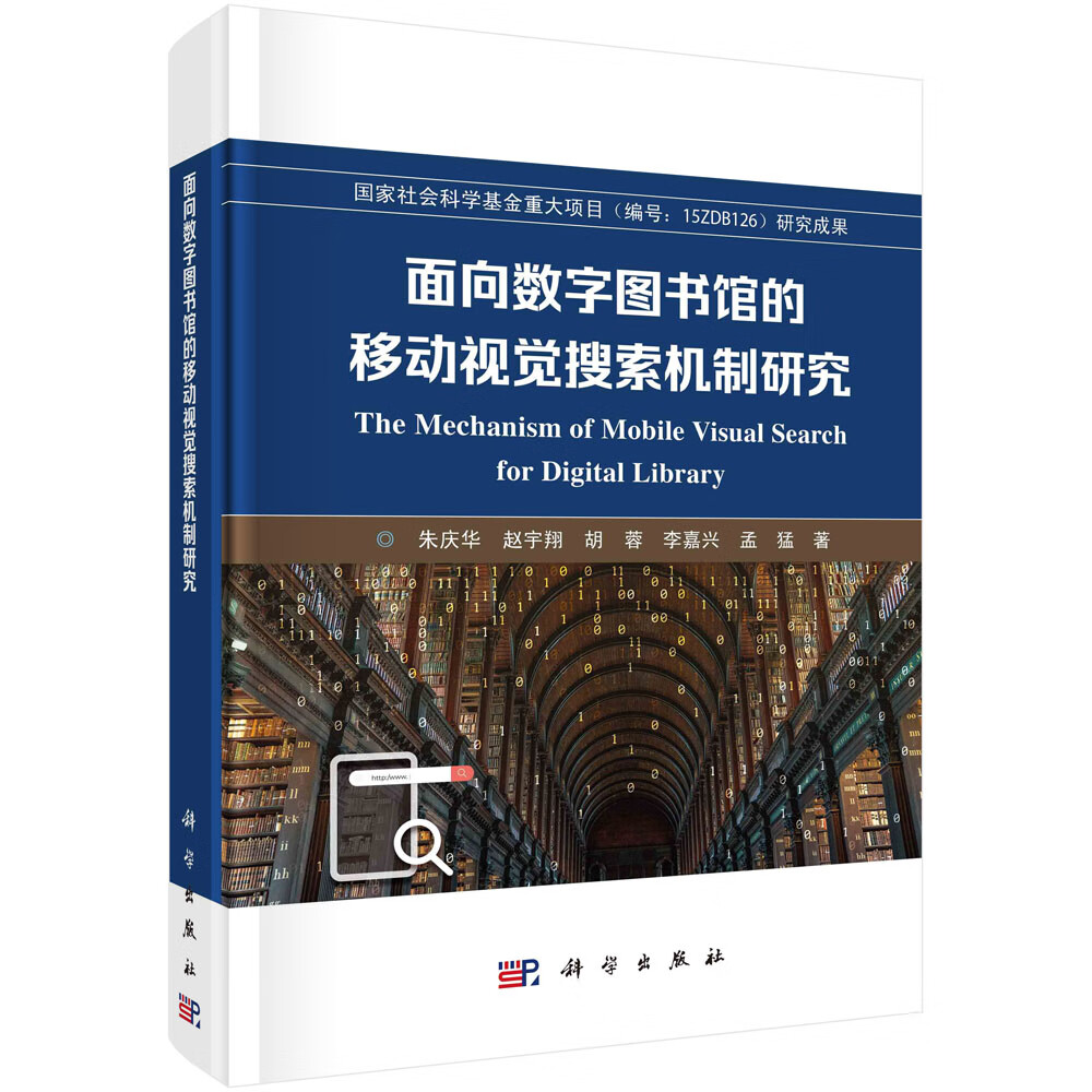 面向数字图书馆的移动视觉搜索机制研究 科学出版社