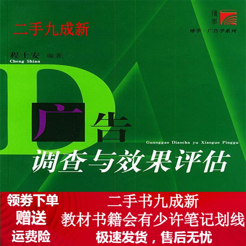 广告调查与效果评估 第二版 程士安 编著 9787309037715 复旦大学出版社