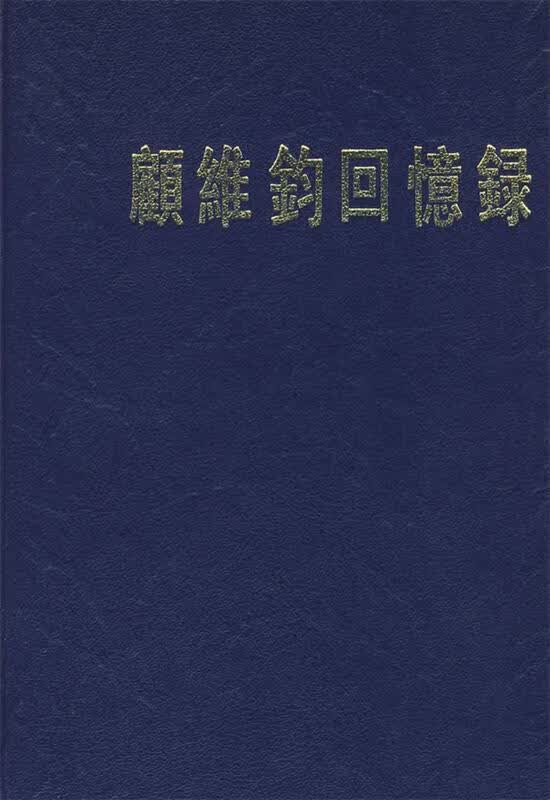 顾维钧回忆录第9分册