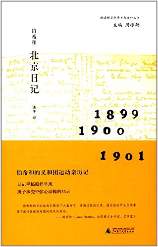 伯希和北京日记【好书】