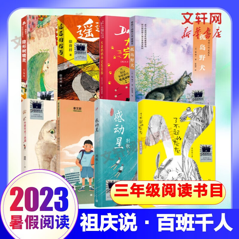 【现货速发 多册自选】2023年祖庆说百班千人三年级 全国小学生暑假阅读课外书 遥远的信号+外婆变成了麻猫+了不起的灰灰+大盗奶奶的完美冒险+感动星+孤岛野犬+贾里小时候+隐形树精灵 【套装】三年级全