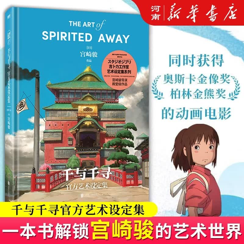 宫崎骏绘本系列 龙猫 千与千寻 艺术设定集 崖上的波妞 吉卜力的天才们 天空之城 龙猫的家 啊龙猫 吉卜力的天才们(精) 乐在工作 单册 套装 千与千寻官方艺术设定集(精)：单册