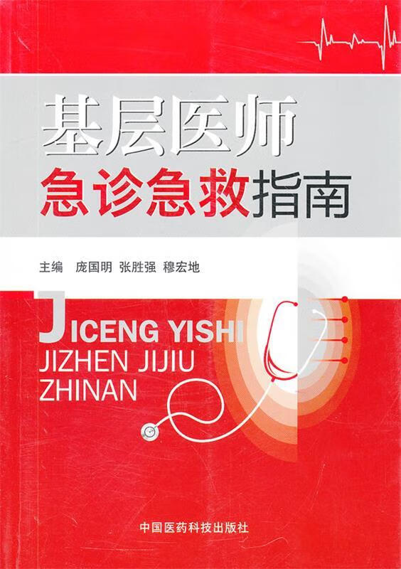 基层医师急诊急救指南【，放心购买】