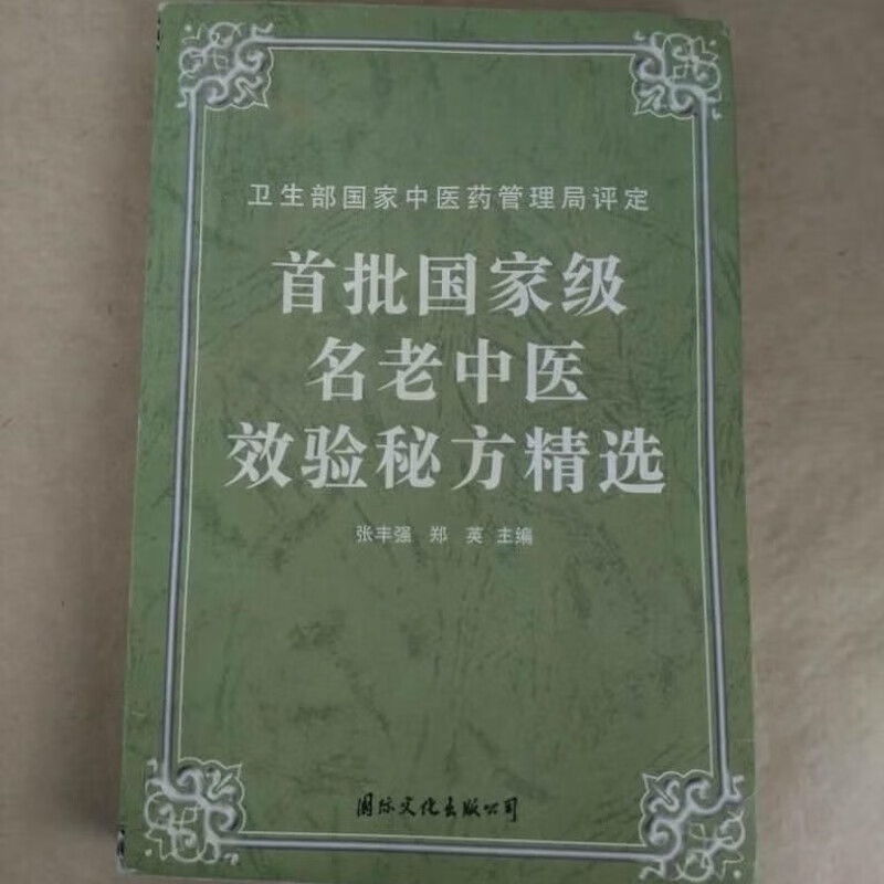 首批验方大全精选秘方全书疑难杂症书 名老中医效验秘方精选