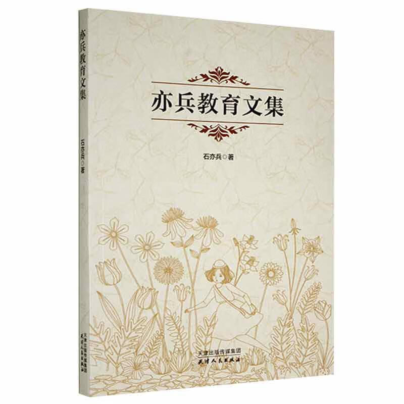 亦兵教育文集 9787201165806 家教书籍