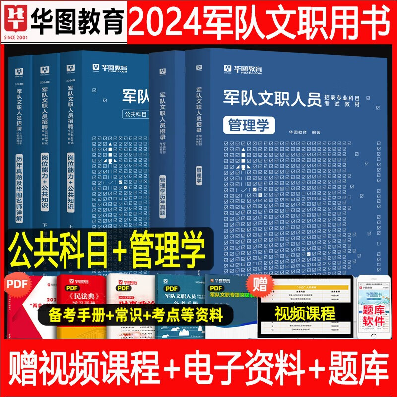 华图2024年军队文职人员考试用书部队解放军专业科目公共科目岗位知识笔试教材历年真题刷题库全套资料部队文职干部管理学2023 管理学+公共科目】教材真题5本