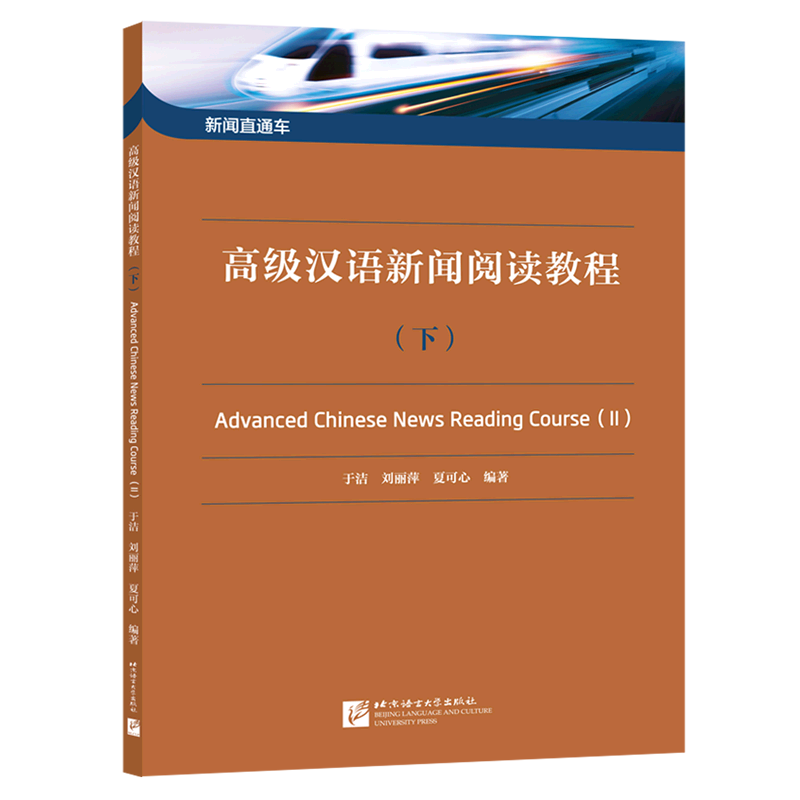 高级汉语新闻阅读教程(下)/新闻直通车