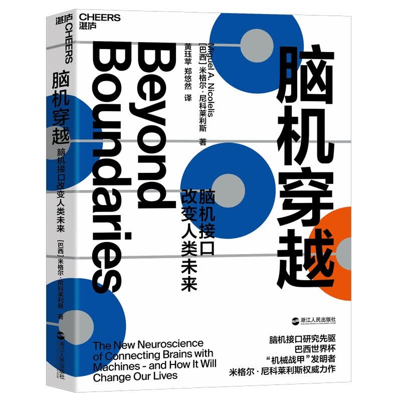 脑机穿越：脑机接口改变人类未来 从宇宙大爆炸到人脑的形成 机器如何读取大脑信息书