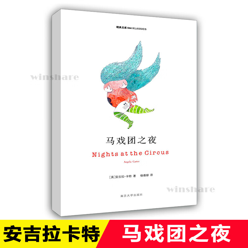 全新 马戏团之夜 安吉拉卡特 南京大学出版社