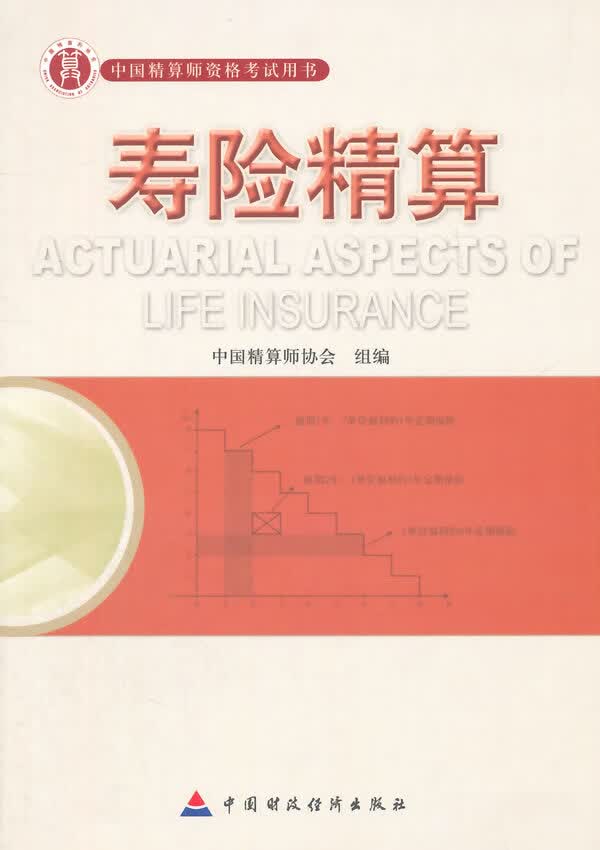 准精算师考试教材寿险精算 张连增主编【书】