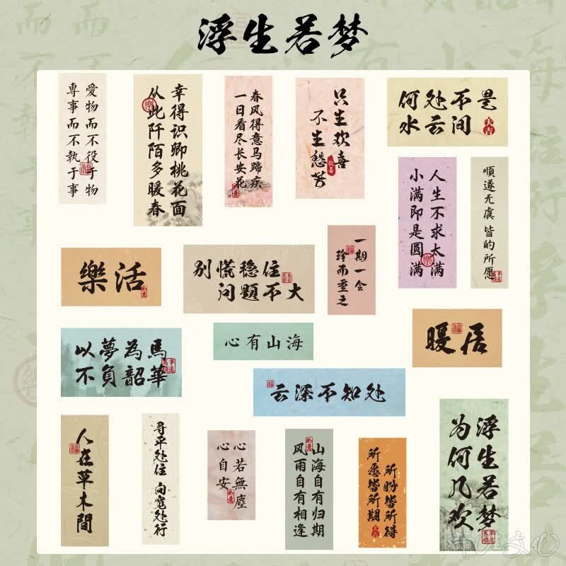 中国风书法贴纸水墨人间和纸贴纸国风创意文案手账装饰素材小贴画 浮生若梦